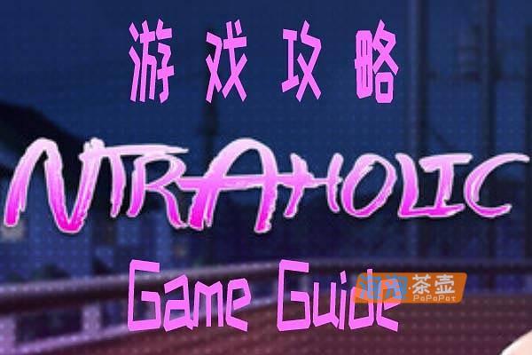 [游戏攻略]《Ntraholic》_全章节全路线攻略_STEAM版本_V5.0.5s游戏攻略-泡泡茶壶