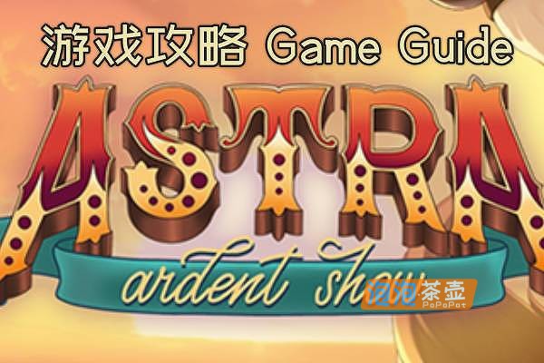 [游戏攻略]《造星物语/星梦制造者》(Starmaker Story)_全角色详细路线攻略+技巧+黑客答案-泡泡茶壶